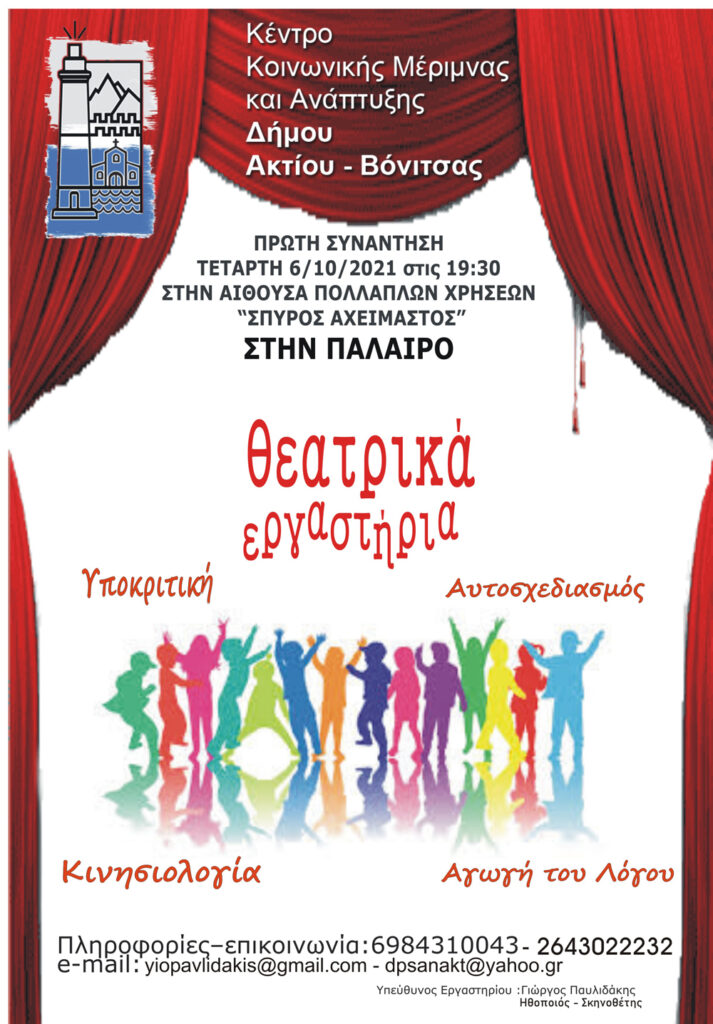 ΘΕΑΤΡΙΚΑ ΕΡΓΑΣΤΗΡΙΑ ΤΟΥ ΚΕΝΤΡΟΥ ΜΕΡΙΜΝΑΣ ΚΑΙ ΑΝΑΠΤΥΞΗΣ ΔΗΜΟΥ ΑΚΤΙΟΥ ...