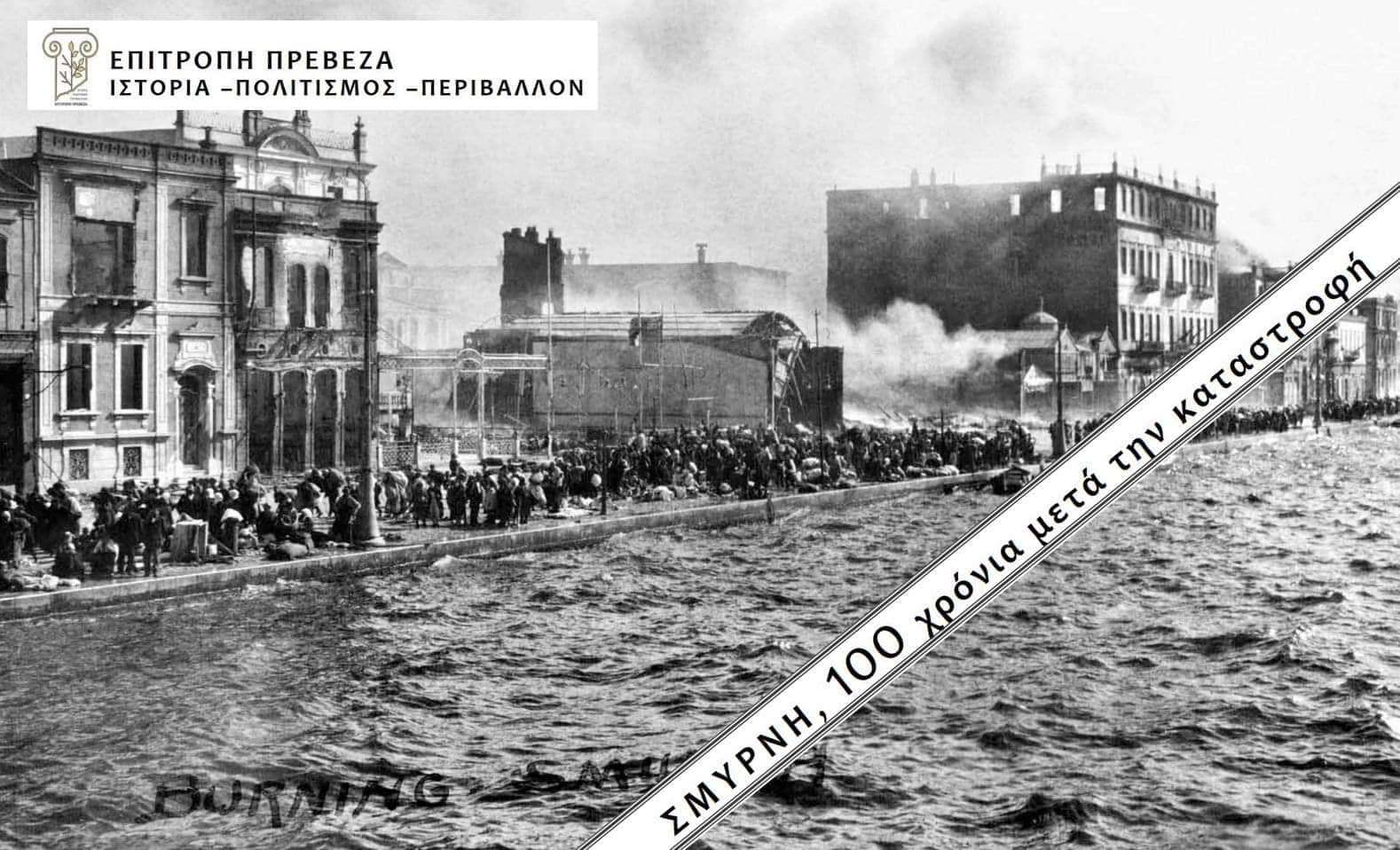 ΕΠΙΤΡΟΠΗ "ΠΡΕΒΕΖΑ ΙΣΤΟΡΙΑ - ΠΟΛΙΤΙΣΜΟΣ - ΠΕΡΙΒΑΛΛΟΝ": ΕΚΑΤΟ ΧΡΟΝΙΑ ΑΠΟ ...