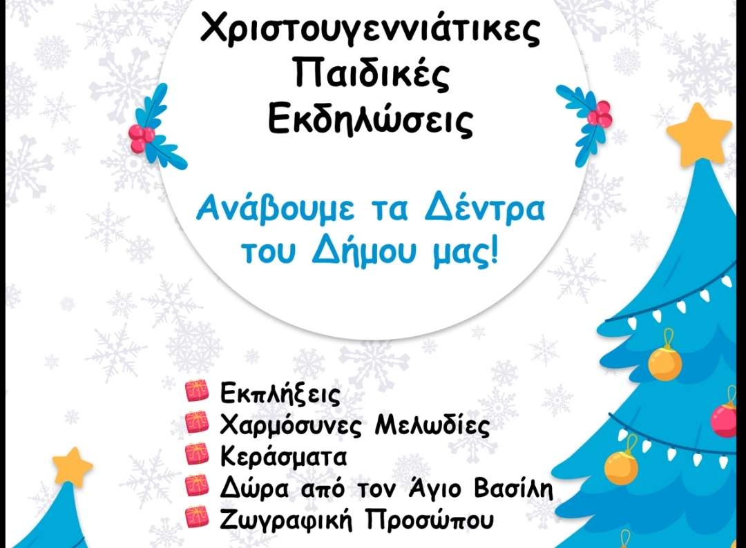 Οι Χριστουγεννιάτικες Παιδικές Εκδηλώσεις του Δήμου Ακτίου Βόνιτσας ...