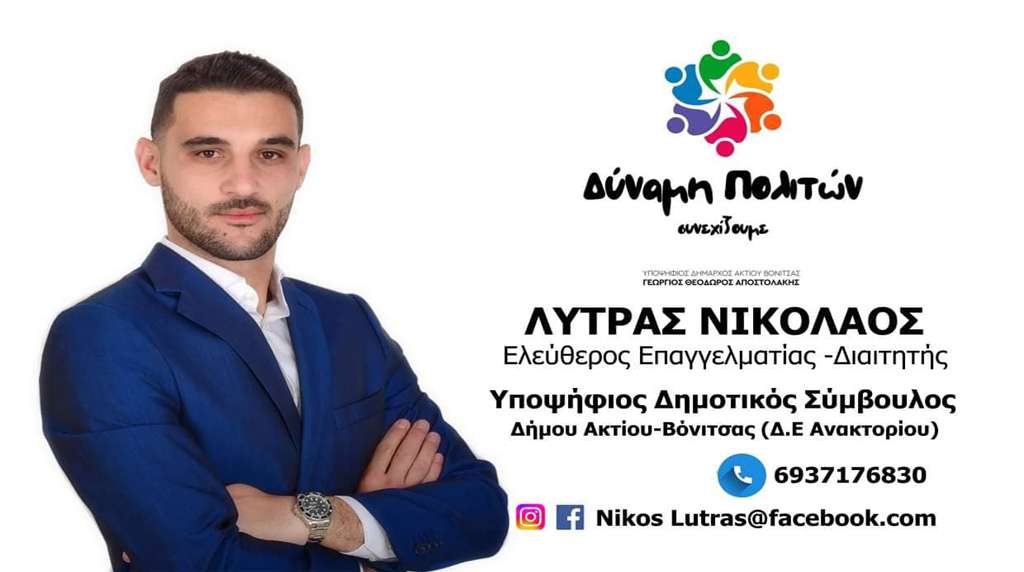 Ο ΛΥΤΡΑΣ ΝΙΚΟΛΑΟΣ ΥΠΟΨΗΦΙΟΣ ΔΗΜΟΤΙΚΟΣ ΣΥΜΒΟΥΛΟΣ ΜΕ ΤΟΝ ΣΥΝΔΥΑΣΜΟ ...
