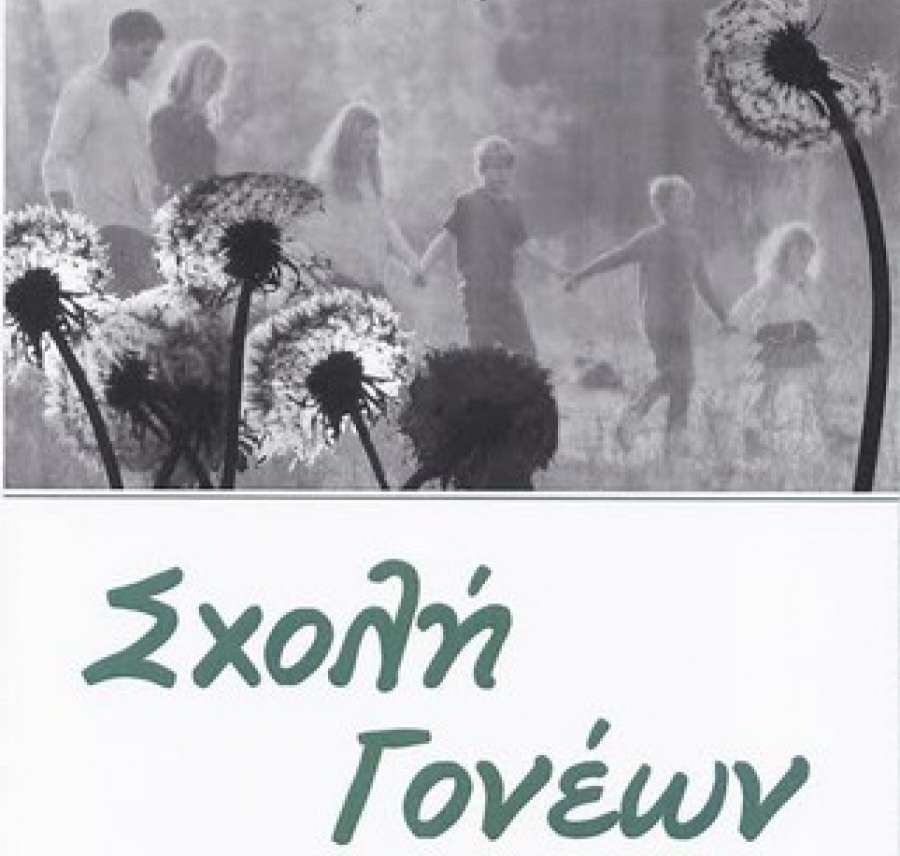 ΠΡΟΓΡΑΜΜΑ ΤΗΣ ΣΧΟΛΗΣ ΓΟΝΕΩΝ ( ΑΡΧΙΕΡΑΤΙΚΗΣ ΠΕΡΙΦΕΡΕΙΑΣ ΒΟΝΙΤΣΑΣ ...