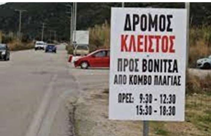 ΚΛΕΙΝΕΙ ΞΑΝΑ Ο ΔΡΟΜΟΣ ΑΓΙΟΣ ΝΙΚΟΛΑΟΣ-ΛΕΥΚΑΔΑ ΜΕΧΡΙ 02/02/2024 ...