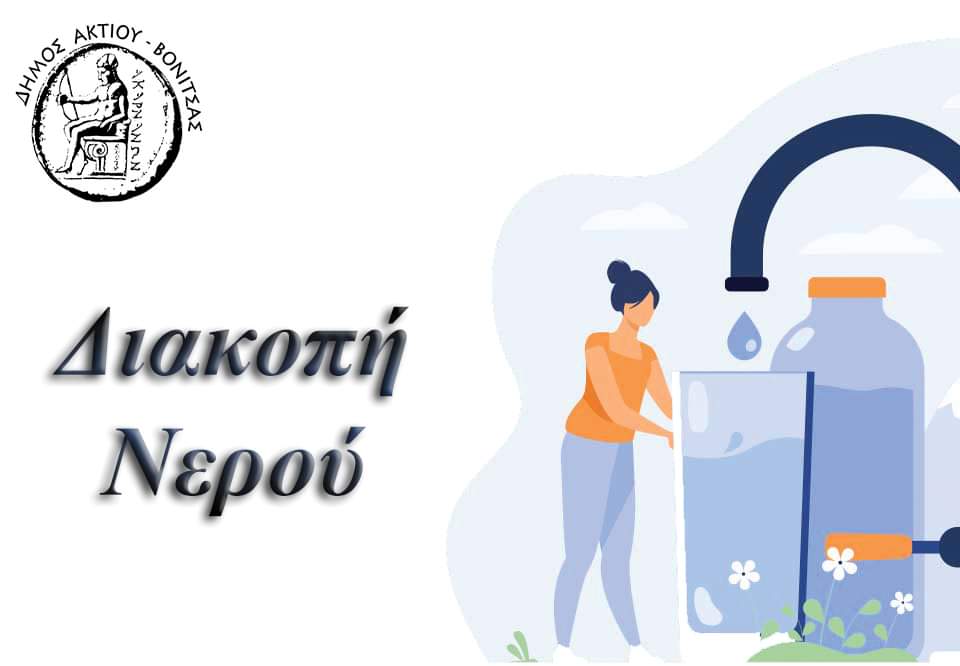 Διακοπη νερού σε Κατούνα, Κονοπίνα, Αχυρά και Λουτράκι - Ακαρνανικά Νέα